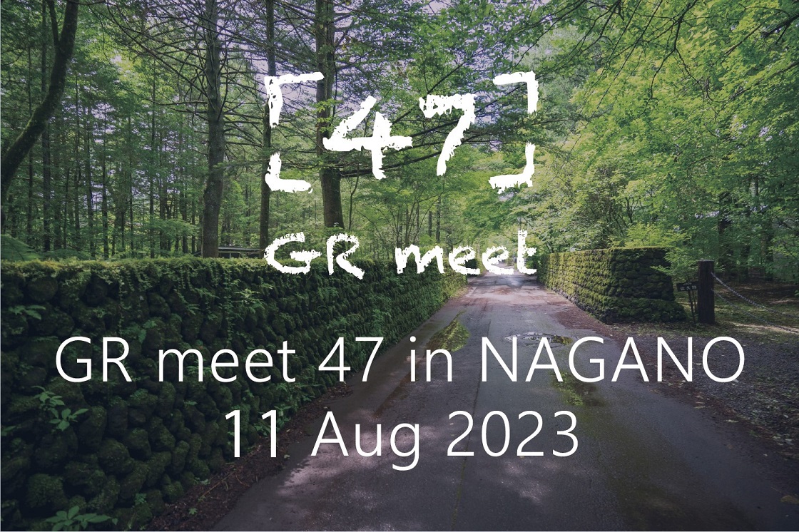「GR meet 47」長野会場、参加申し込みについてのお知らせです！9月の開催情報も。 | GR official | リコー公式コミュニティサイト